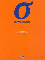 Συνεχιζοντας (βιβλιο Μαθητη) - Διακουμη Ιωαννα - Βιβλιοπωλείο Πολιτεία