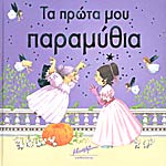 ΤΑ ΠΡΩΤΑ ΜΟΥ ΠΑΡΑΜΥΘΙΑ - ΑΝΘΟΛΟΓΙΑ - Βιβλιοπωλείο Πολιτεία