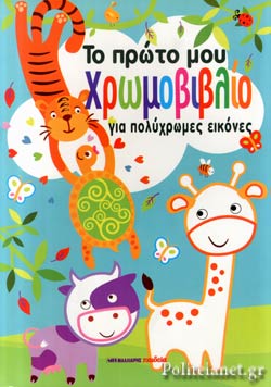 Το Πρωτο Μου Χρωμοβιβλιο Για Πολυχρωμες Εικονες - Βιβλιοπωλείο Πολιτεία