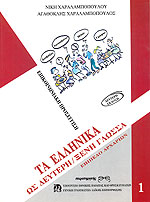 ΤΑ ΕΛΛΗΝΙΚΑ ΩΣ ΔΕΥΤΕΡΗ / ΞΕΝΗ ΓΛΩΣΣΑ // ΕΠΙΠΕΔΟ ΑΡΧΑΡΙΩΝ (ΠΡΩΤΟ ΜΕΡΟΣ ...