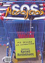 Μεσογειος Sos Τευχος 44 - Ιουλιος - Σεπτεμβριος 2004 // Αφιερωμα ...