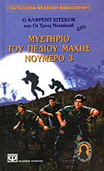 Οι Τρεις Ντετεκτιβ Στο Μυστηριο Του Πεδιου Μαχης Νουμερο 3 - Mccay ...