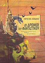 Οι Δρομοι Του Φανταστικου // Θεωρητικες Προσεγγισεις, Αποψεις Και ...
