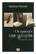 ΟΙ ΕΡΑΣΤΕΣ ΤΗΣ ΓΡΑΦΗΣ // ΣΤΟΧΑΣΜΟΙ ΠΕΡΙ ΛΕΞΕΩΝ ΕΠΙ ΧΑΡΤΟΥ - ΤΡΑΥΛΟΥ ...