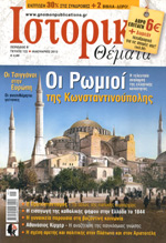 Ιστορικα Θεματα, Τευχος 122, Ιανουαριος 2013 // Οι Ρωμιοι Της ...