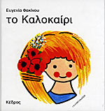ΤΟ ΚΑΛΟΚΑΙΡΙ - ΦΑΚΙΝΟΥ ΕΥΓΕΝΙΑ - Βιβλιοπωλείο Πολιτεία
