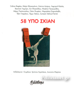 58 Υπο Σκιαν - Ανθολογια - Βιβλιοπωλείο Πολιτεία