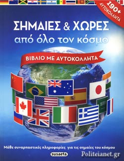 Σημαιες Και Χωρες Απο Ολο Τον Κοσμο // Βιβλιο Με Αυτοκολλητα ...