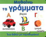 Μαθαινω Τα Γραμματα // Ενα Βιβλιο Με Παραθυρακια! - Βιβλιοπωλείο Πολιτεία