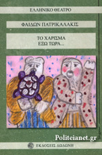 ΤΟ ΧΑΡΙΣΜΑ // ΕΞΩ ΤΩΡΑ... - ΠΑΤΡΙΚΑΛΑΚΗΣ ΦΑΙΔΩΝ - Βιβλιοπωλείο Πολιτεία