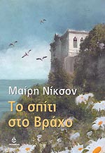 Το Σπιτι Στο Βραχο - Nickson Mary - Βιβλιοπωλείο Πολιτεία