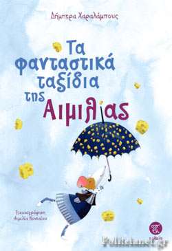ΤΑ ΦΑΝΤΑΣΤΙΚΑ ΤΑΞΙΔΙΑ ΤΗΣ ΑΙΜΙΛΙΑΣ - ΧΑΡΑΛΑΜΠΟΥΣ ΔΗΜΗΤΡΑ - Βιβλιοπωλείο ...