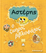 Ο Ζωηρος Βιβλιοφαγος // Αστερης (πρωτο Βιβλιο) - Yarlett Emma ...