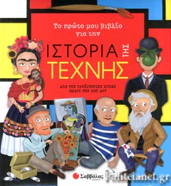 Το Πρωτο Μου Βιβλιο Για Την Ιστορια Της Τεχνης // Απο Την Προιστορικη ...