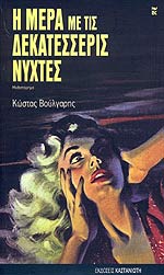 Η Μερα Με Τις Δεκατεσσερις Νυχτες - Βουλγαρης Κωστας - Βιβλιοπωλείο ...