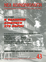 ΝΕΑ ΚΟΙΝΩΝΙΟΛΟΓΙΑ ΤΕΥΧΟΣ 43 - ΧΕΙΜΩΝΑΣ 2006-2007 // ΑΦΙΕΡΩΜΑ: Η ...