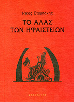 Το Αλας Των Ηφαιστειων - Σταμπακης Νικος - Βιβλιοπωλείο Πολιτεία