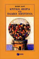 Κριτικη Θεωρια Και Παιδικη Λογοτεχνια - Hunt Peter - Βιβλιοπωλείο Πολιτεία