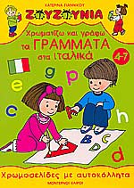 ΧΡΩΜΑΤΙΖΩ ΚΑΙ ΓΡΑΦΩ ΤΑ ΓΡΑΜΜΑΤΑ ΣΤΑ ΙΤΑΛΙΚΑ (4-7 ΕΤΩΝ) // ΧΡΩΜΟΣΕΛΙΔΕΣ ...