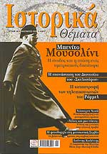 Ιστορικα Θεματα Τευχος 36 - Ιανουαριος 2005 - Βιβλιοπωλείο Πολιτεία
