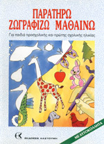 Παρατηρω, Ζωγραφιζω, Μαθαινω // Για Παιδια Προσχολικης Και Πρωτης ...