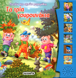 Τα Τρια Γουρουνακια - Βιβλιοπωλείο Πολιτεία