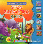 ΣΤΟΝ ΖΩΟΛΟΓΙΚΟ ΚΗΠΟ // ΜΑΘΑΙΝΩ ΤΟΥΣ ΗΧΟΥΣ (ΒΙΒΛΙΟ ΜΕ ΗΧΟ ...