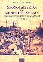 Χρονοι Δισεκτοι Και Μηνες Οργισμενοι (ιστορικο Αφηγημα) // Προσφυγες ...