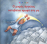 Ο Μικρος Αγγελος Κατεβαινει Κρυφα Στη Γη // Ο Μικρος Αγγελος Που Στο ...