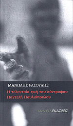 Η Τελευταια Ζωη Του Συντροφου Παντελη Πουλιοπουλου - Ρασουλης Μανωλης ...
