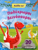 Πολυχρωμοι Δεινοσαυροι // 20 Ζωγραφιες Για Να Τις Κολλησεις Στο Ψηγειο ...