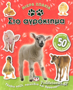 ΣΤΟ ΑΓΡΟΚΤΗΜΑ // ΓΕΜΑΤΟ ΠΑΖΛ, ΠΑΙΧΝΙΔΙΑ ΚΑΙ ΔΡΑΣΤΗΡΙΟΤΗΤΕΣ (ΜΕ ΠΑΝΩ ΑΠΟ ...