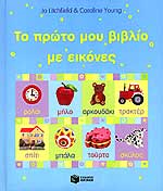 Το Πρωτο Μου Βιβλιο Με Εικονες - Litchfield Jo - Βιβλιοπωλείο Πολιτεία