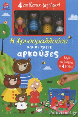 Η ΧΡΥΣΟΜΑΛΛΟΥΣΑ ΚΑΙ ΟΙ ΤΡΕΙΣ ΑΡΚΟΥΔΕΣ // ΒΙΒΛΙΟ ΠΟΥ ΞΕΔΙΠΛΩΝΕΙ ΚΑΙ 4 ...