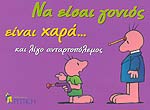 Να Εισαι Γονιος Ειναι Χαρα... Και Λιγο Ανταρτοπολεμος - Stewart Meiji ...
