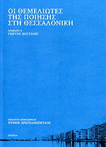 Οι Θεμελιωτες Της Ποιησης Στη Θεσσαλονικη // (περιεχει Cd, Διαβαζει Ο ...