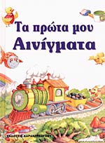 Τα Πρωτα Μου Αινιγματα - Βιβλιοπωλείο Πολιτεία