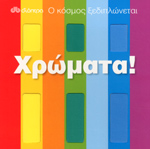 ΧΡΩΜΑΤΑ! - Βιβλιοπωλείο Πολιτεία