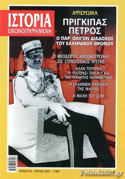 ΙΣΤΟΡΙΑ ΕΙΚΟΝΟΓΡΑΦΗΜΕΝΗ, ΤΕΥΧΟΣ 613, ΙΟΥΛΙΟΣ 2019 // ΑΦΙΕΡΩΜΑ ...