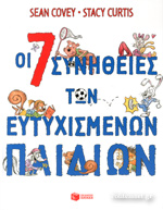 Οι 7 Συνηθειες Των Ευτυχισμενων Παιδιων - Covey Sean - Βιβλιοπωλείο ...