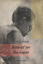 ΚΑΤΩ ΑΠ' ΤΟΝ ΙΔΙΟ ΟΥΡΑΝΟ - ΝΤΑΛΚΑ ΝΤΟΛΛΗ - Βιβλιοπωλείο Πολιτεία