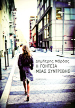Η ΓΟΗΤΕΙΑ ΜΙΑΣ ΣΥΝΤΡΙΒΗΣ - ΜΑΡΔΑΣ ΧΡ. ΔΗΜΗΤΡΗΣ - Βιβλιοπωλείο Πολιτεία