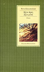 Λιγο Πριν Λιγο Μετα - Κακλαμανακη Ρουλα - Βιβλιοπωλείο Πολιτεία