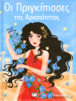 Οι Πριγκιπισσες Της Αρχαιοτητας - Galliez Roxane-marie - Βιβλιοπωλείο ...