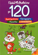 Γελαω Και Μαθαινω Με 120 Δραστηριοτητες, Γελoιογραφιες, Παιχνιδια Και ...