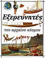 Εξερευνητες Του Αρχαιου Κοσμου (πρωτος Τομος) - Βιβλιοπωλείο Πολιτεία
