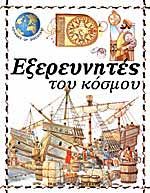 ΕΞΕΡΕΥΝΗΤΕΣ ΤΟΥ ΚΟΣΜΟΥ ΤΕΥΧΟΣ 5 - MACDONALD FIONA - Βιβλιοπωλείο Πολιτεία