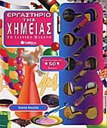 Εργαστηριο Της Χημειας (νεο) // Το Ιδανικο Πακετο - Angliss Sarah ...