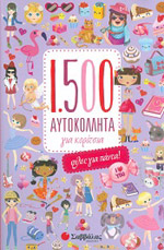 ΦΙΛΕΣ ΓΙΑ ΠΑΝΤΑ! // 1500 ΑΥΤΟΚΟΛΛΗΤΑ ΓΙΑ ΚΟΡΙΤΣΙΑ - Βιβλιοπωλείο Πολιτεία