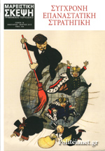 ΜΑΡΞΙΣΤΙΚΗ ΣΚΕΨΗ, ΤΕΥΧΟΣ 16, ΙΑΝΟΥΑΡΙΟΣ - ΜΑΡΤΙΟΣ 2015 // ΣΥΓΧΡΟΝΗ ...